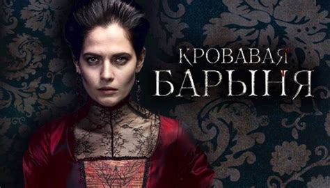 Кровавая барыня (2018) смотреть онлайн все серии сериала бесплатно на ...