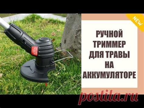 Триммер ручной газонокосилка | Триммер ручной газонокосилка | Постила
