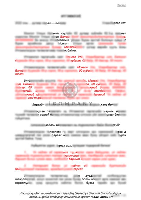 Icompany Төлөөлөх бүрэн эрх олгох итгэмжлэл