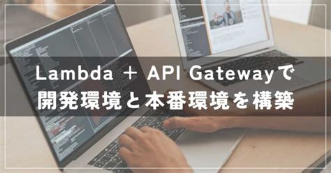 Lambda Api Gatewayで開発環境と本番環境を構築する方法 Awsサーバーレス開発ガイド｜engineernotes