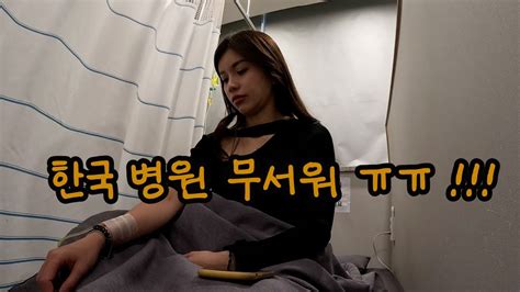 한국 혼자 여행하다가 입원된 외국인 여자 YouTube