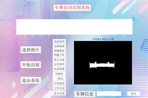 matlab数字图像处理——基于图像分割与模板匹配的的车牌识别系统 matlab 小英熊m 魔乐社区