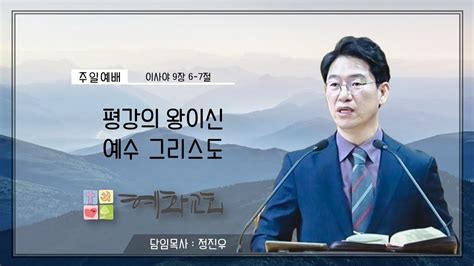 평강의 왕이신 예수 그리스도 혜화교회 정진우목사 Youtube
