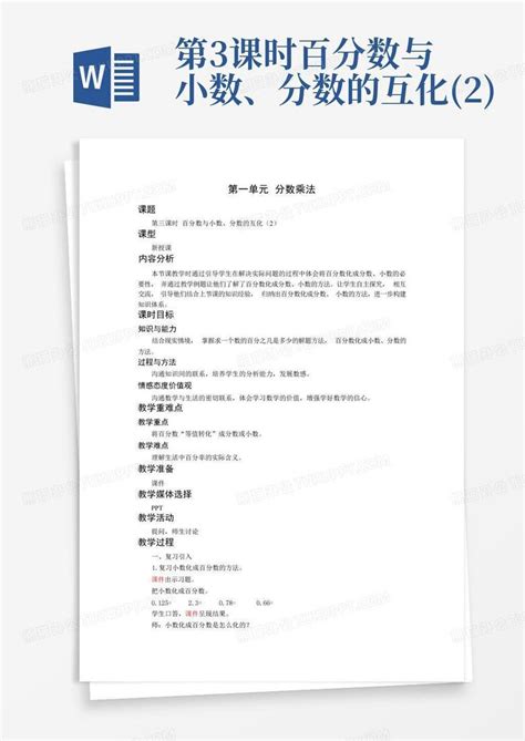 第3课时百分数与小数、分数的互化 2 word模板下载 编号lvgnmnxg 熊猫办公