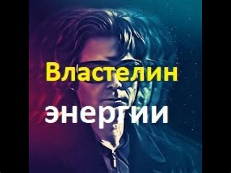 Транссерфинг реальности Вадим Зеланд.Властелин энергии.Здесь и сейчас ...