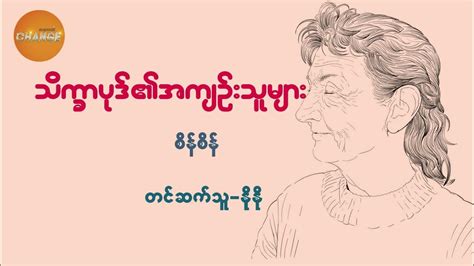 သိက္ခာပုဒ်၏အကျဥ်းသူများ စိန်စိန် Youtube