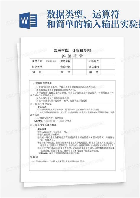 数据类型、运算符和简单的输入输出实验报告word模板下载 编号lodweonx 熊猫办公