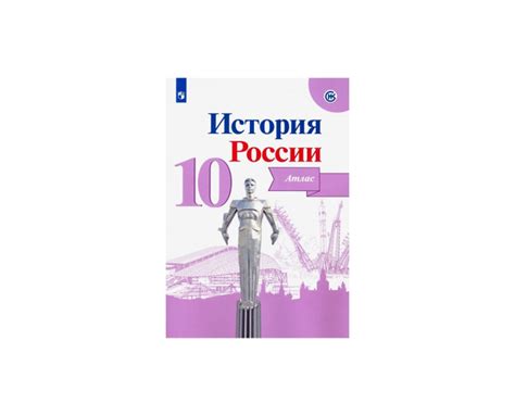 История России Атлас 10 класс - купить с доставкой по выгодным ценам в ...