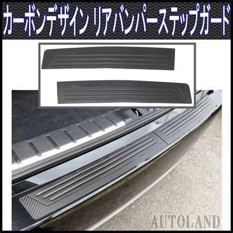 Alteed リアバンパーガード トランクプロテクター ステップガード 織込み調カーボンデザイン