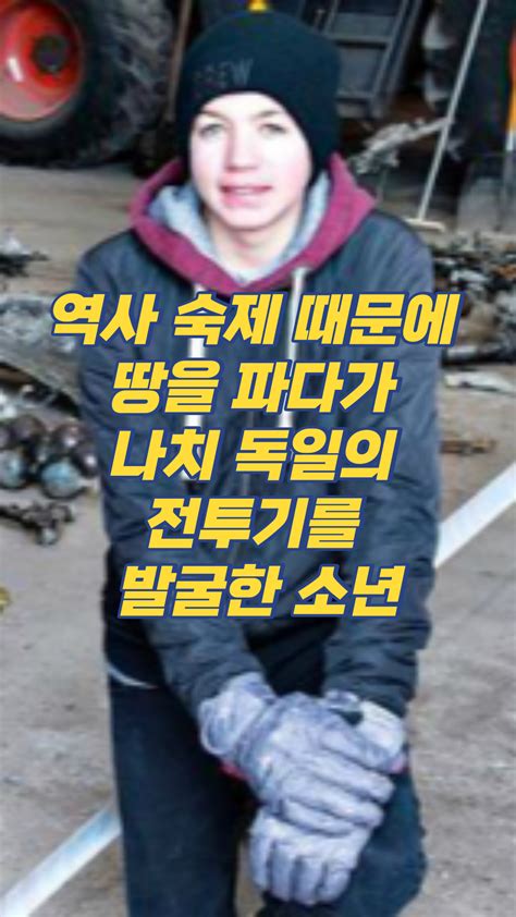 역사 숙제 때문에 땅을 파다가 나치 독일의 전투기를 발굴한 소년 오늘의 숏 Beta