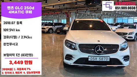 벤츠 Glc 250d 쿠페 김도현모터스 부산중고차 경동오토필드 Glc쿠페 Youtube