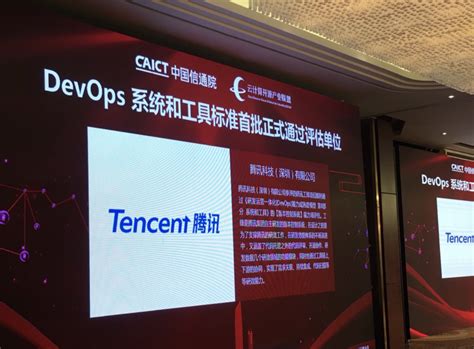 信通院 Devops 新标准评估结果发布：腾讯获评唯一卓越级 通信世界网