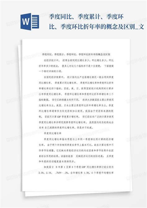 季度同比、季度累计、季度环比、季度环比折年率的概念及区别文word模板下载编号lzwngvzp熊猫办公