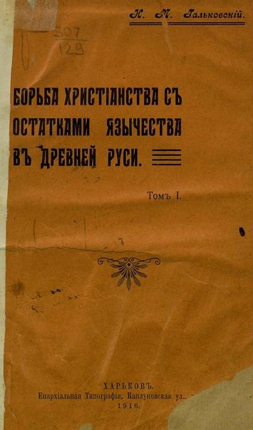 БОРЬБА ХРИСТИАНСТВА С ОСТАТКАМИ ЯЗЫЧЕСТВА В ДРЕВНЕЙ РУСИ ВЪДИ Человъкъ Оброзованiе Книга одного