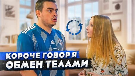 КОРОЧЕ ГОВОРЯ, сериал ОБМЕН ТЕЛАМИ / ЖИЗНЬ ГЛАЗАМИ ДЕВУШКИ / 100 ДНЕЙ В ...