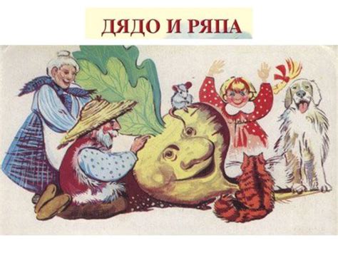 Book Creator Дядо и ряпа