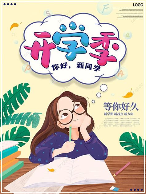 개학 시즌 평면 포스터 디자인 템플릿 Psd 다운로드 디자인 자료 다운로드