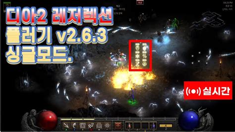 디아블로2 레저렉션 싱글플러기 모드모자이크쌔신~ Youtube