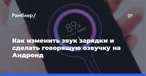 Как изменить звук зарядки и сделать говорящую озвучку на Андроид Рамблер новости