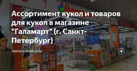 Ассортимент кукол и товаров для кукол в магазине "Галамарт" (г. Санкт ...