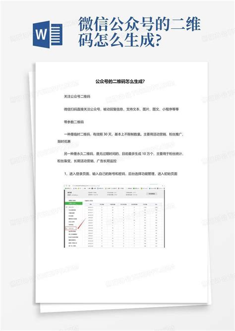 微信公众号的二维码怎么生成word模板下载编号lanvbdmp熊猫办公