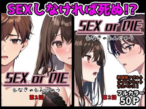 Sex Or Die シなきゃシんじゃう 第3話第4話インサイド・アウト Fanza同人