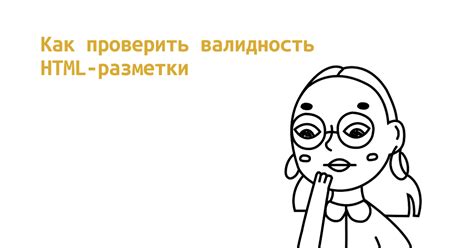Как проверить валидность Html разметки — журнал Доктайп