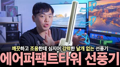 깨끗하고 조용한데 강력하기까지 하다고 이번 여름 걱정 없네 선풍기 추천 날개 없는 선풍기 저소음선풍기 Bldc