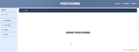 java php node js python学校旧书交易网站【2024年毕设】 csdn博客
