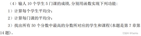 输人 10 个学生 5 门课的成绩 分别用函数实现下列功能 1）计算每个学生平均分；2）计算每门课的平均分；3）找出所有 50 个分数中最高的