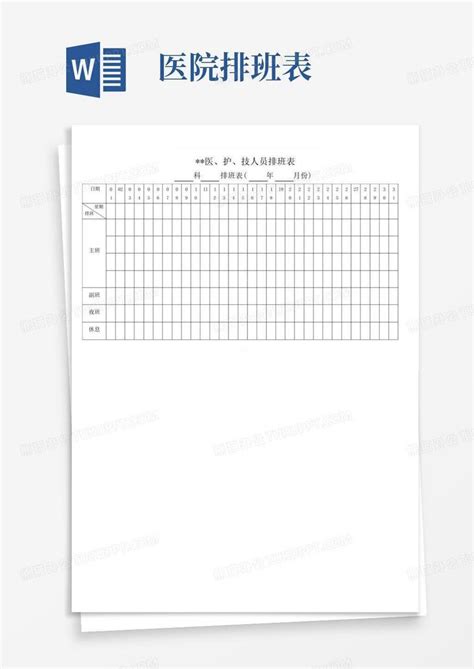 医院各科室排班表word模板下载编号qzknvbxz熊猫办公