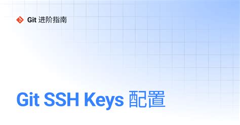 git ssh keys 配置 git 进阶指南