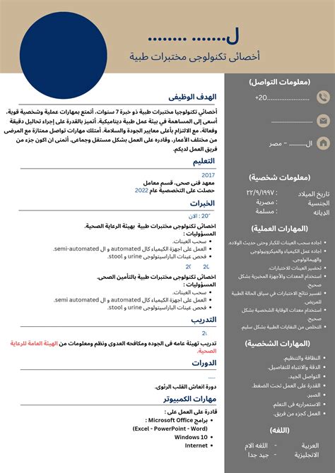 Cv Maker سيرة ذاتيه لأخصائى تكنولوجى مختبرات طبية 🧪🧫🧬 ⭕ Facebook