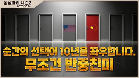 순간의 선택이 10년을 좌우합니다 무조건 반중친미 네이버 Tv