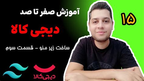 آموزش تیلویند سی اس اس Tailwind Css ساخت وب دیجی کالا با تیلویند Tailwind Css ساخت منو سایت