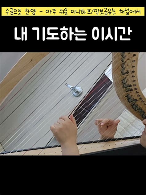 줄리하프 찬송 아주쉬운 내 기도하는 이시간 악보공유는 채널에서 Youtube