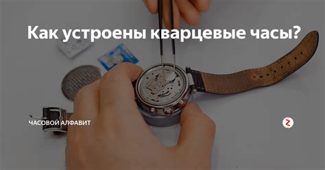 Как устроены кварцевые часы? | Часовой алфавит | Дзен