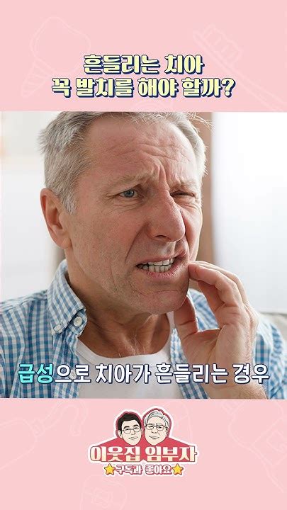 흔들리는 치아 꼭 발치해야 하나요 발치 치아흔들림 이빨흔들림 치아흔들릴때 이빨흔들릴때 임플란트 치아 성남시치과