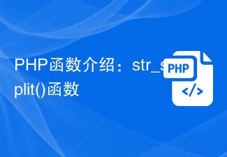 PHP Function Introduction Str Split Function PHP Tutorial Php Cn