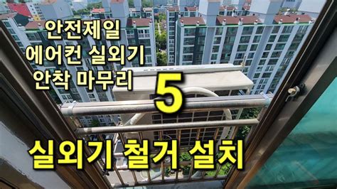 에어컨 사용 시 문 열기가 불편해요 베란다 내부에 에어컨 실외기를 철거 후 탑층 외부에 안전하게 설치 부탁해요 일산동구 백석동
