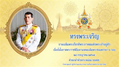 28 กรกฎาคม 2566 วันเฉลิมพระชนมพรรษาพระบาทสมเด็จพระเจ้าอยู่หัว เครือข่ายพนักงานราชการไทย