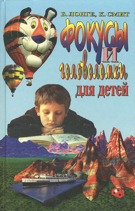Книга "Фокусы и головоломки для детей" Лонге Боб – купить книгу ISBN 5 ...