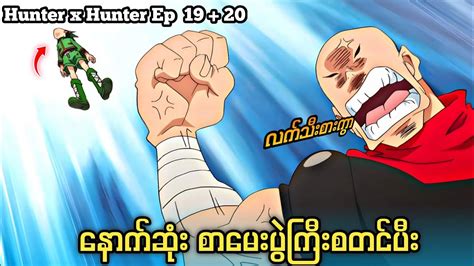 နောက်ဆုံး စာမေးပွဲကြီးစတင်ပီး Hunter X Hunter Ep 19 20 Anime Animerecap Animemyanmar