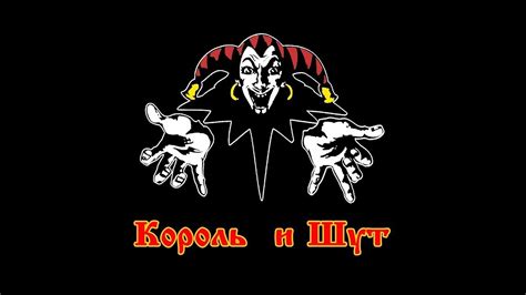 Король и Шут На Краю Концерт 2013 Youtube