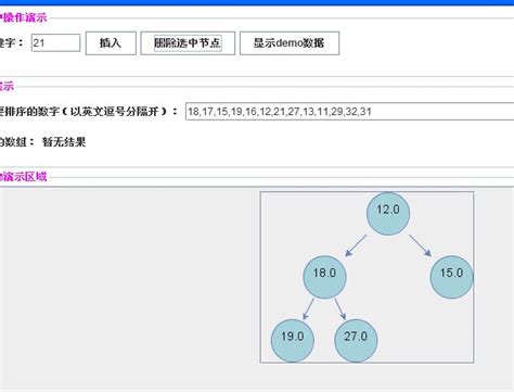 【算法】堆，最大堆（大顶堆）及最小堆（小顶堆）的实现【2】 软件截图及算法代码 关键字插入大顶堆 csdn博客