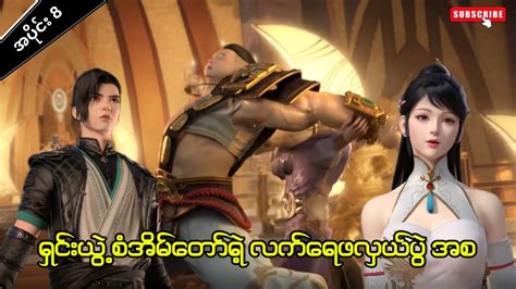 ယွင်ချယ် အပိုင်း ၈ ဝတိံခွင်းမဲ့ဂမ္ဘီရအရှင် Youtube