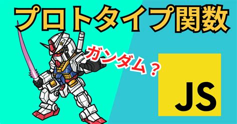 JavaScriptのprototypeとは何者なのか