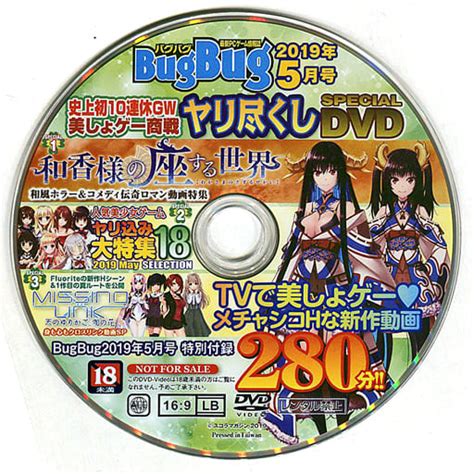 駿河屋 【アダルト】 Bugbug 2019年5月号 史上初10連休gw 美しょゲー商戦 ヤリ尽くし Special Dvd Bugbug