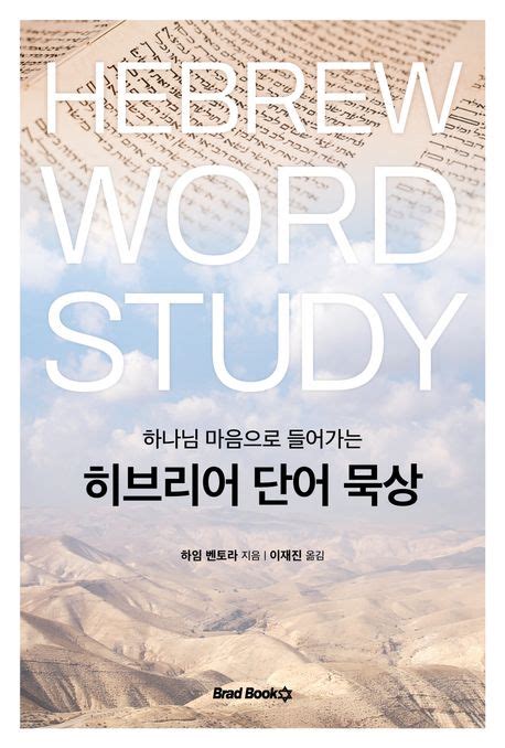 히브리어 단어 묵상 하임 벤토라 교보문고