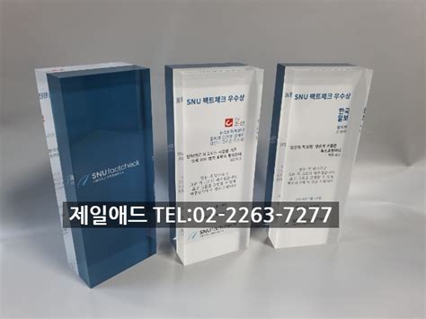 Snu 아크릴 상패 트로피 큐브 문진 블럭 팩트체크 우수상 감사패 공로패 표창패 위촉패 임명패 선정패 인증패 이수패 수료패